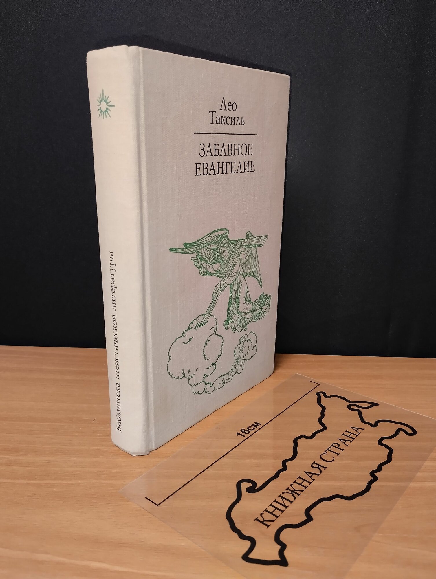 Забавное евангелие, или Жизнь Иисуса. Таксиль Лео. 1977