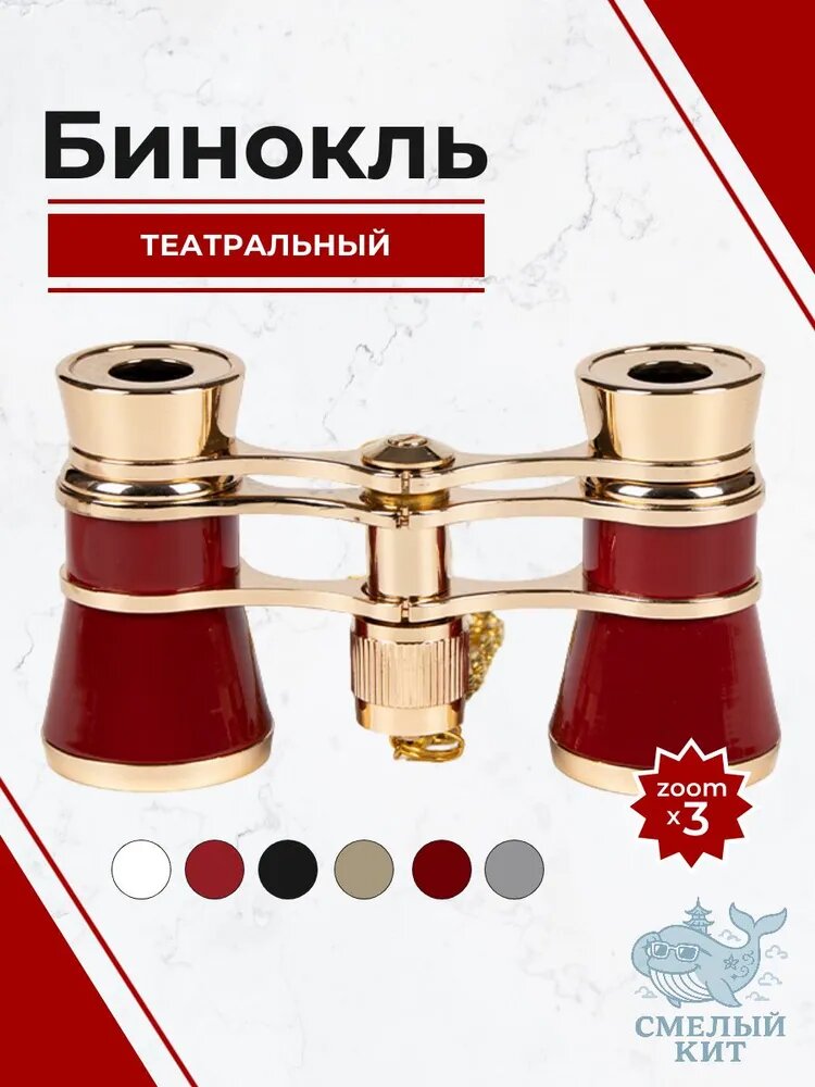 Бинокль театральный с цепочкой, 3х кратное увеличение, темно-красный