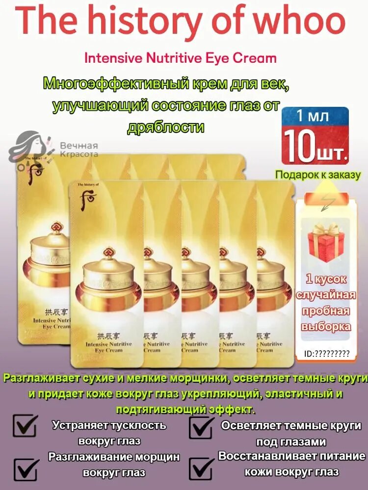 Крем для век от морщин корейский (10шт*1мл)The history of Whoo Intensive Nutritive Eye Cream