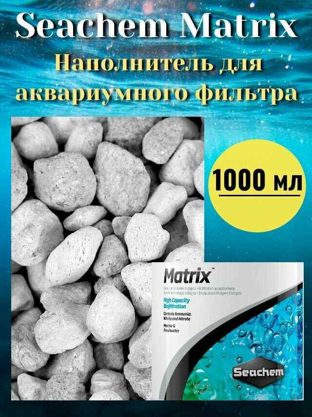 Seachem MATRIX 1000 мл - наполнитель для аквариумного фильтра (в развес)
