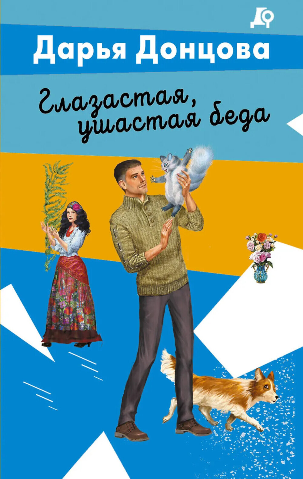 Глазастая, ушастая беда. Донцова Д. А.