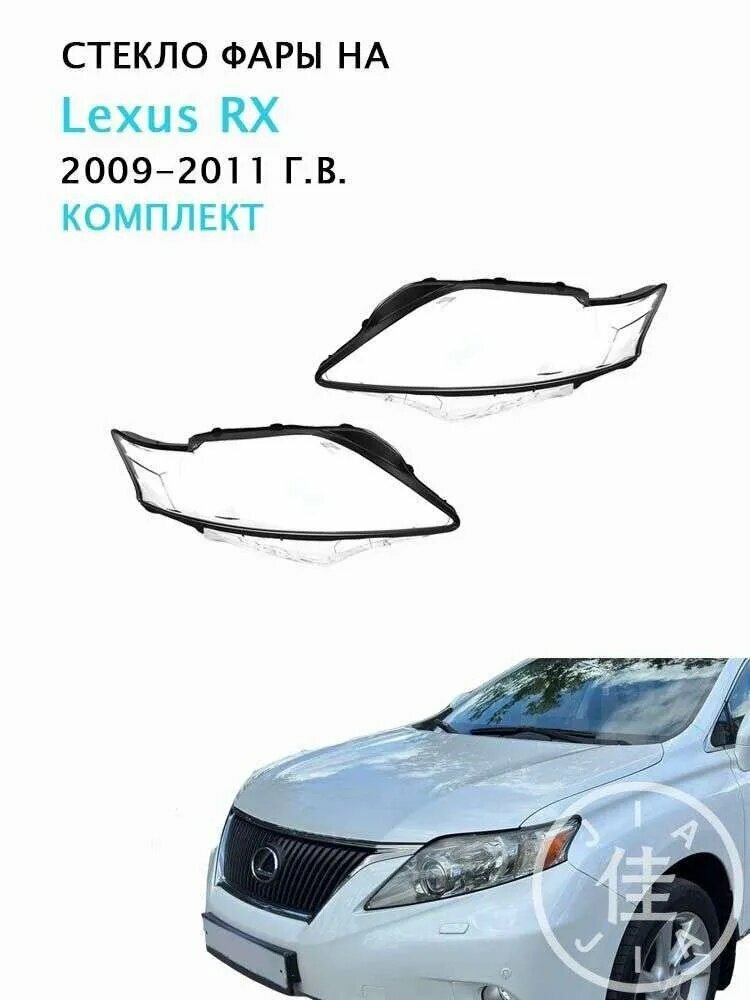 Стекло фары, арт. Lexus RX(2009-2011 Г. В.), комплект (левое и правое), поликарбонат с УФ-защитой, 2 шт.