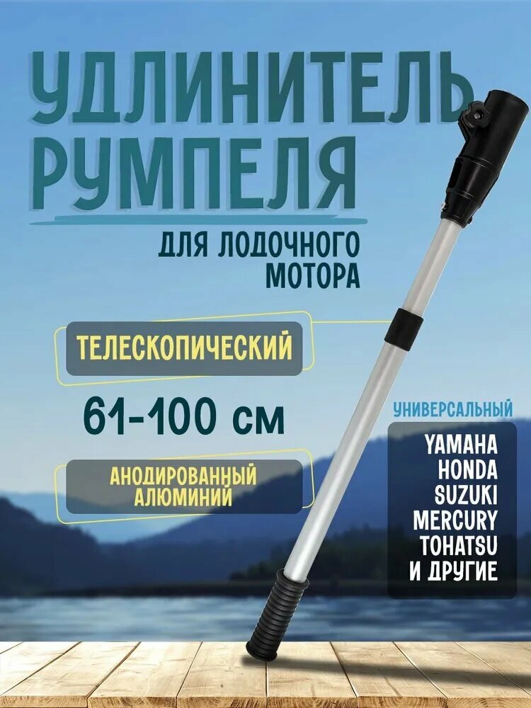 Удлинитель румпеля лодочного мотора, телескопический, 61-100 см.