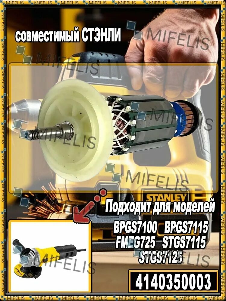Ротор (якорь) в сборе, совместимый с угловой шлифовальной машиной STANLEY BPGS7100 BPGS7115 FMEG725 STGS7115 STGS7125 (4140350003)