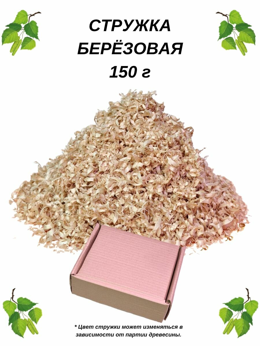 Стружка древесная (наполнитель) берёза, опилки из берёзы сухие, чистые, 150 грамм