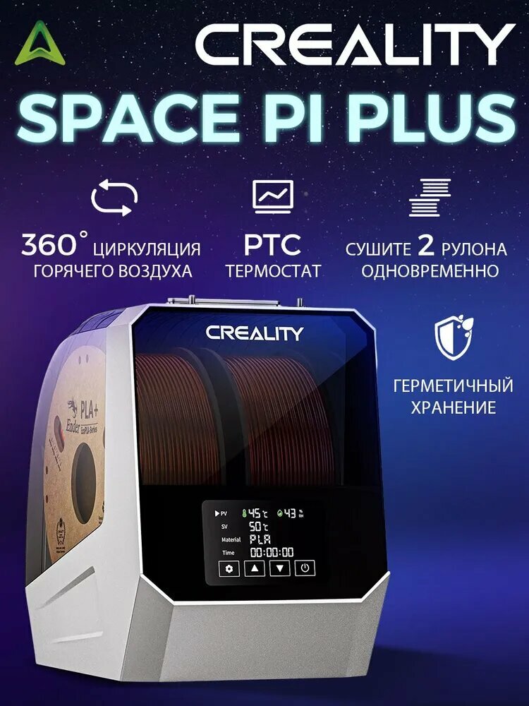 Пластиковая сушилка Creality Space pi Plus, Поддерживает печать на сухой стороне, может одновременно высушивать 2 тома расходных материалов