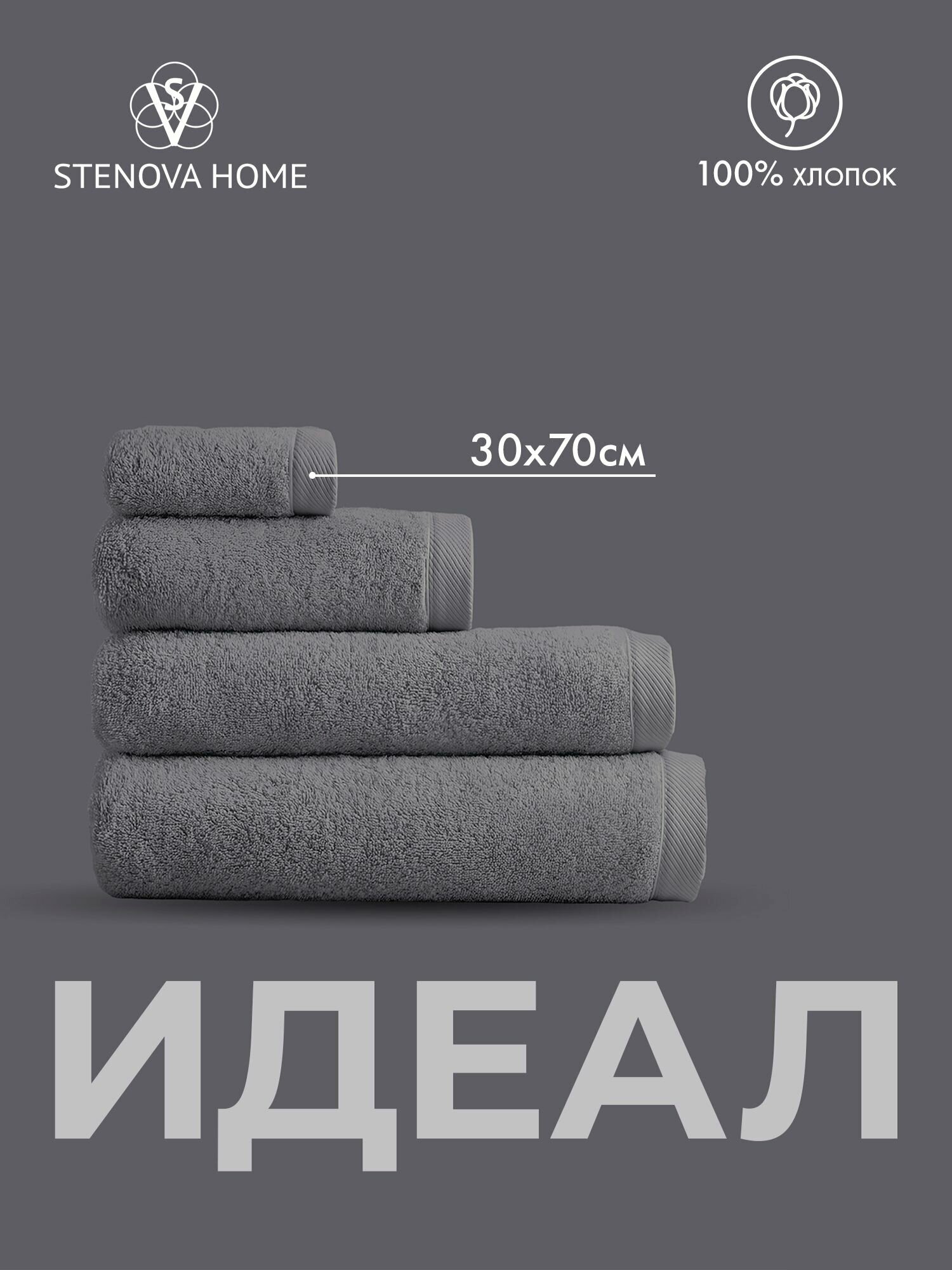 Полотенце махровое идеал, 100% хлопок, 30x70см, графит, для рук и лица. STENOVA HOME
