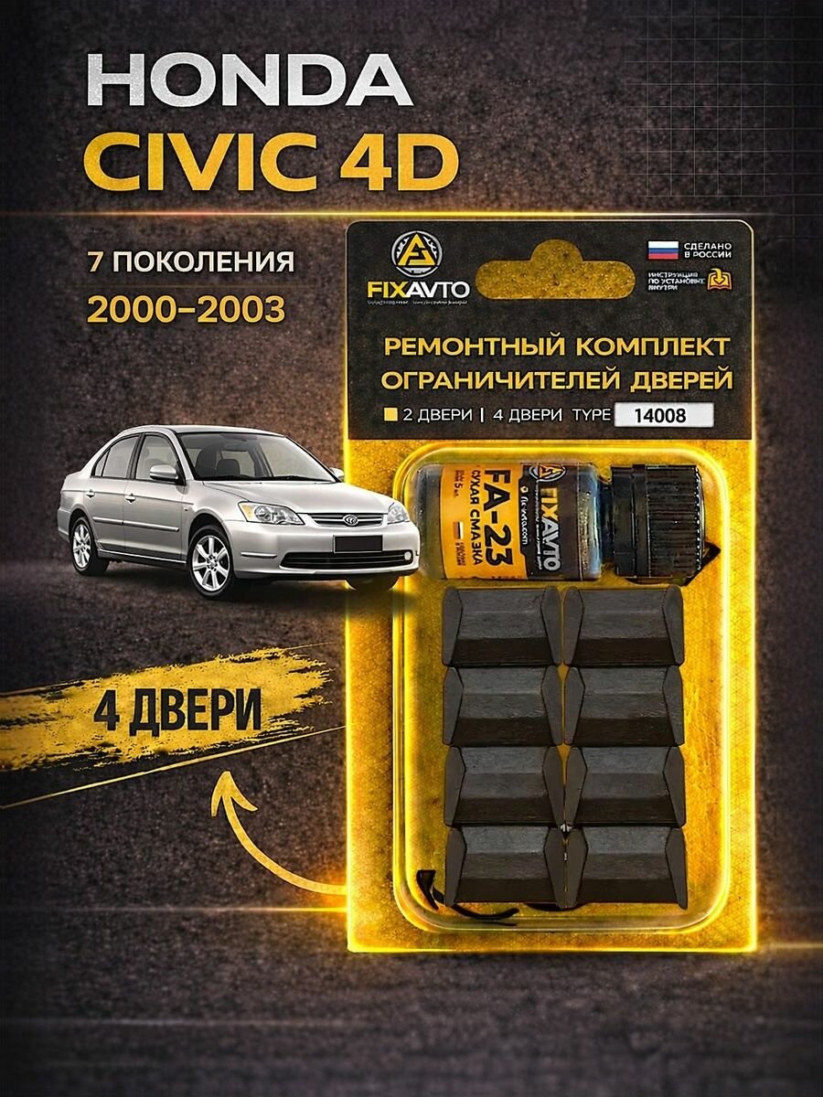 Ремкомплект ограничителей на 4 двери Honda CIVIC 4D (VII) 7 поколения, Кузова ES, EU - 2000-2003. Комплект ремонта фиксаторов Хонда Цивик 4д 4 d д. TYPE 14008