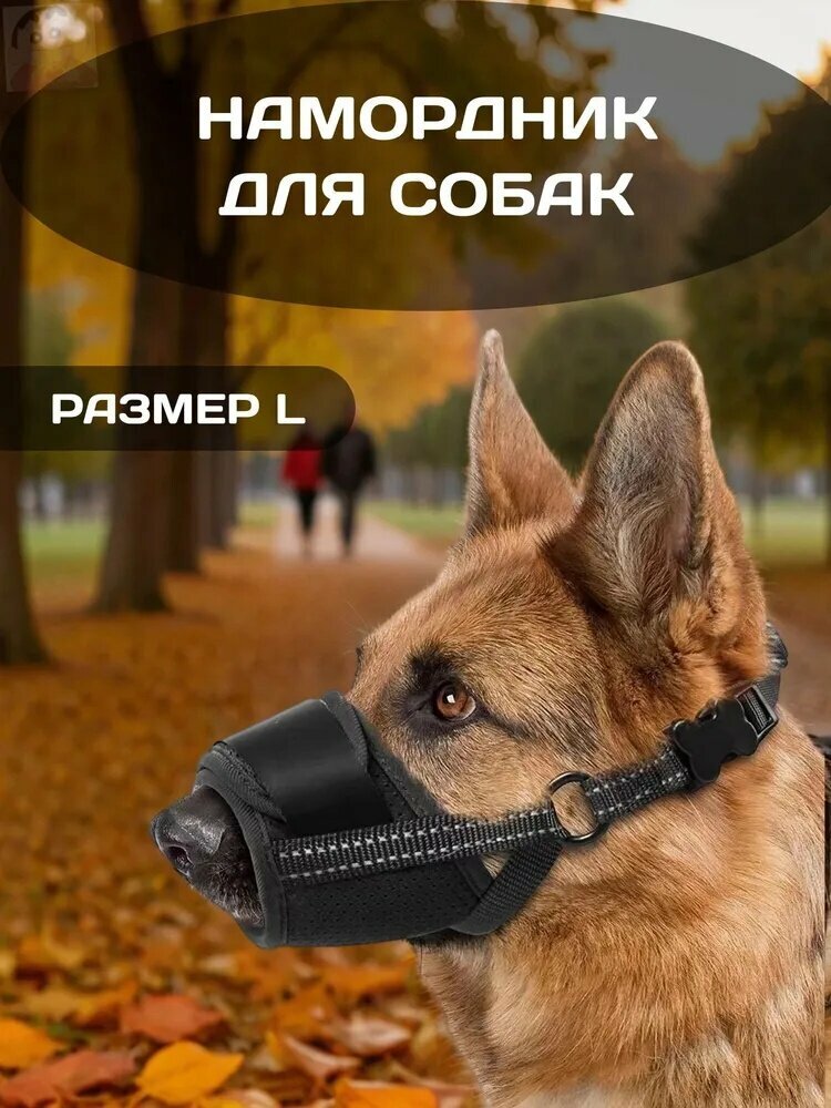 Намордник для собак крупных пород L1