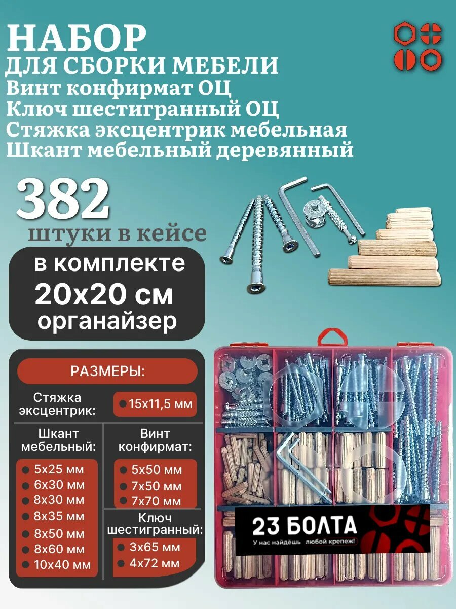 Набор сборки мебели в органайзере (винт, шкант, стяжка, ключ)