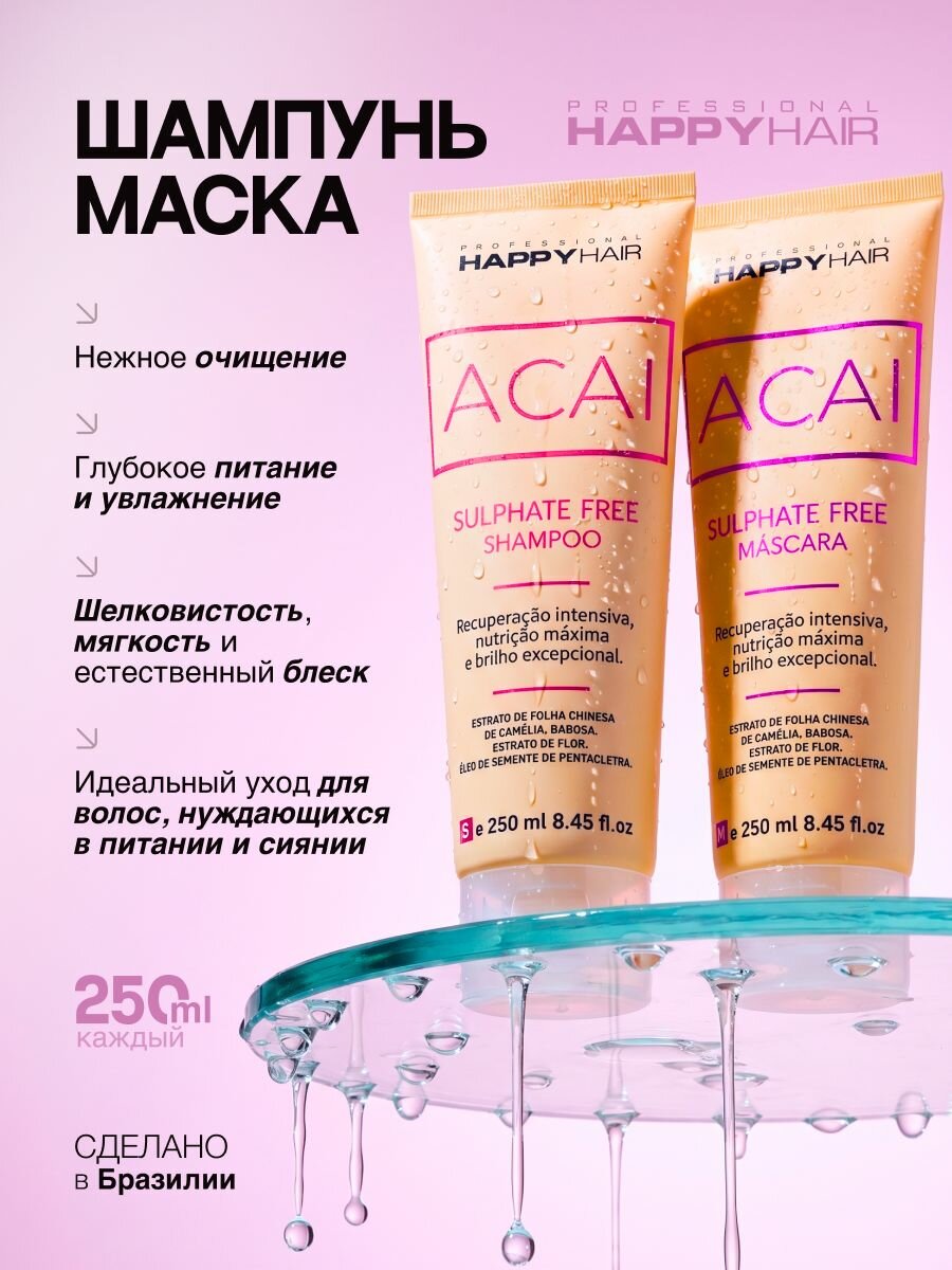 HAPPY HAIR Professional Acai Шампунь и маска для волос