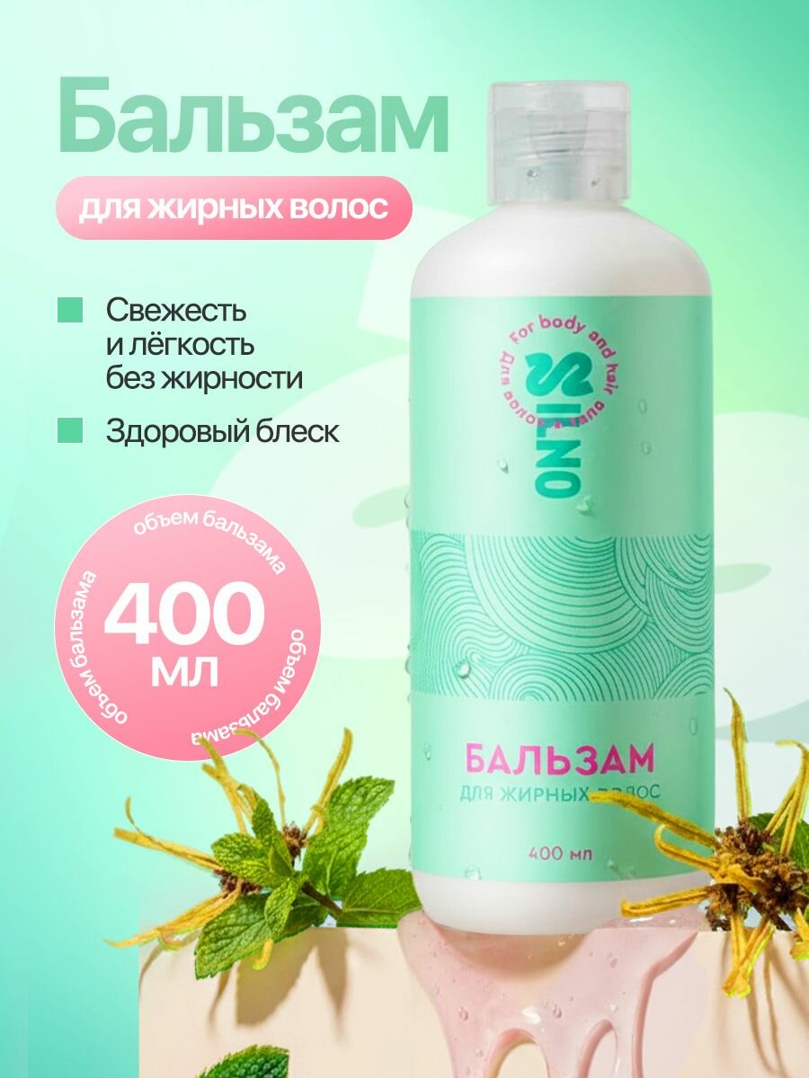 Бальзам профессиональный для жирных волос 400 мл SILNO лёгкое расчёсывание без утяжеления
