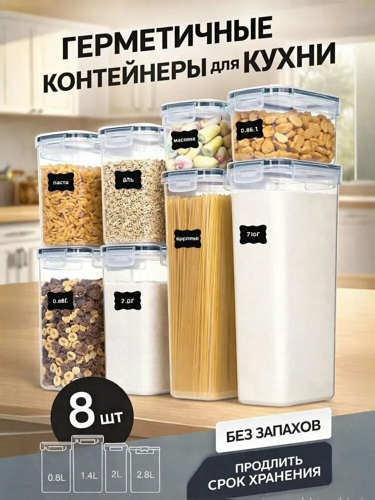Банка для сыпучих продуктов, 8 шт