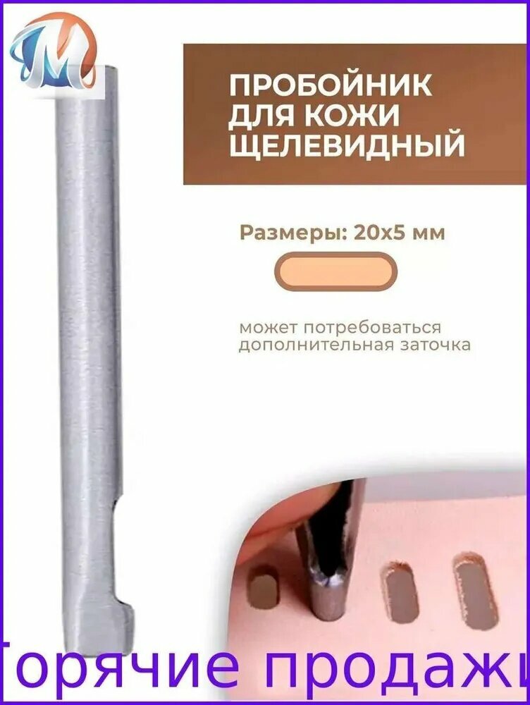 Пробойник для кожи щелевидный 20х5 мм