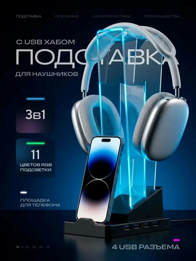 Подставка держатель для наушников с зарядкой и подсветкой