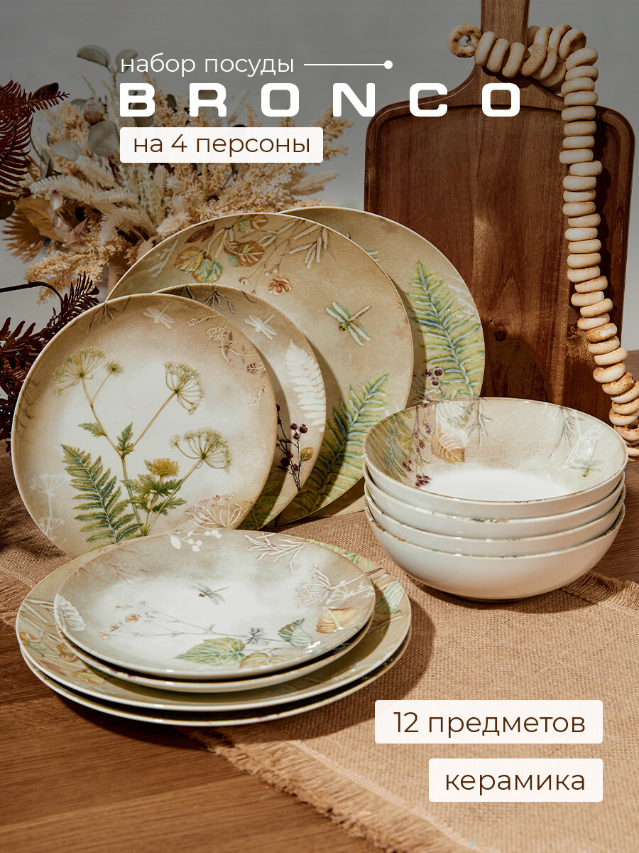 Обеденный набор Bronco "Grassland", 12 предметов, для 4 персон, керамика