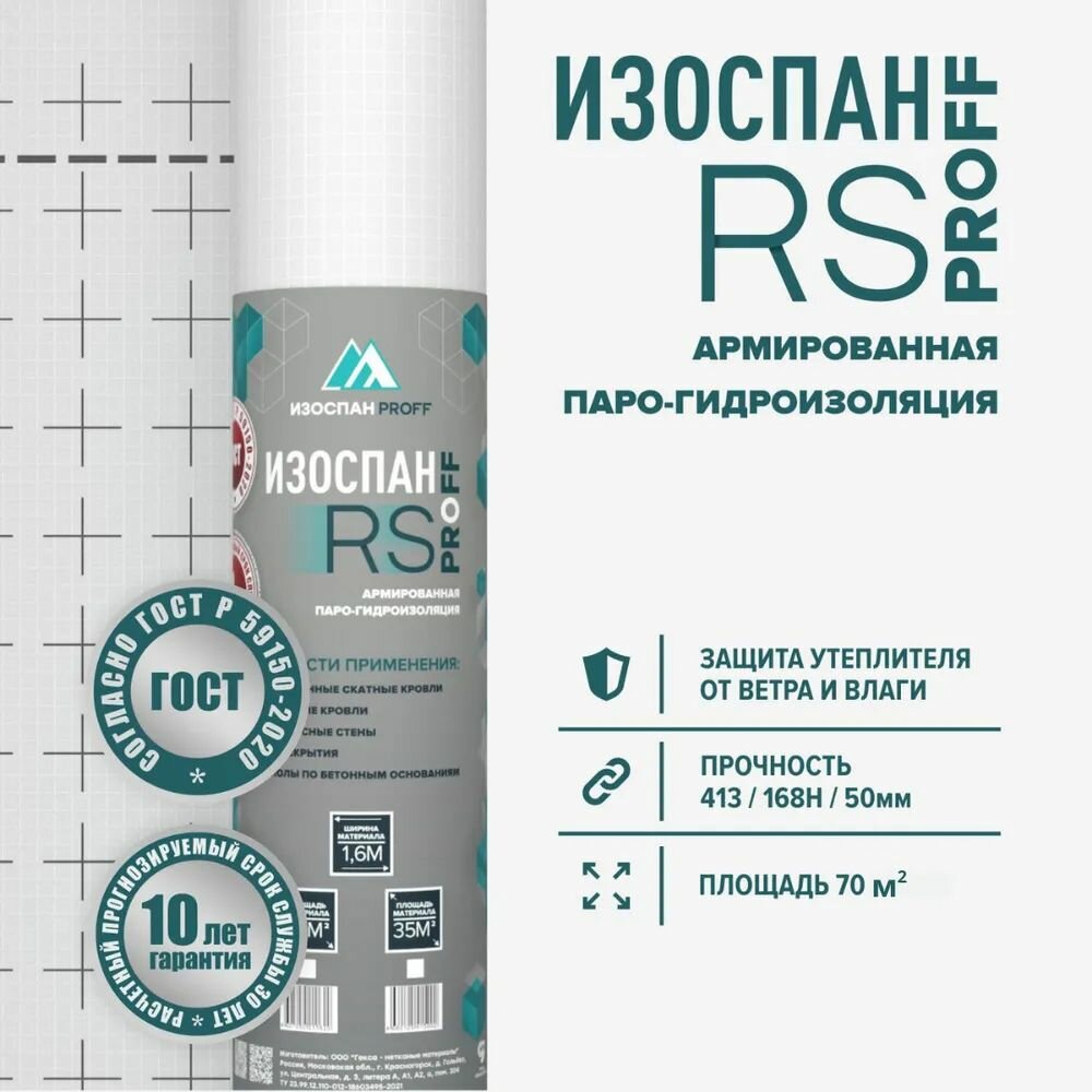 Изоспан RS proff 70 м2 , армированная пароизоляция для потолка, пароизоляционная пленка для стен , кровли пароизоляция для крыши пароизоляция для потолка и стен армированная пароизоляционная пленка