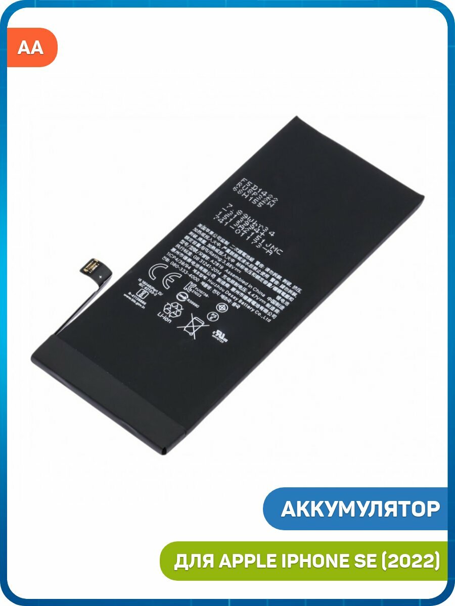 Аккумулятор для Apple iPhone SE (2022 / AA