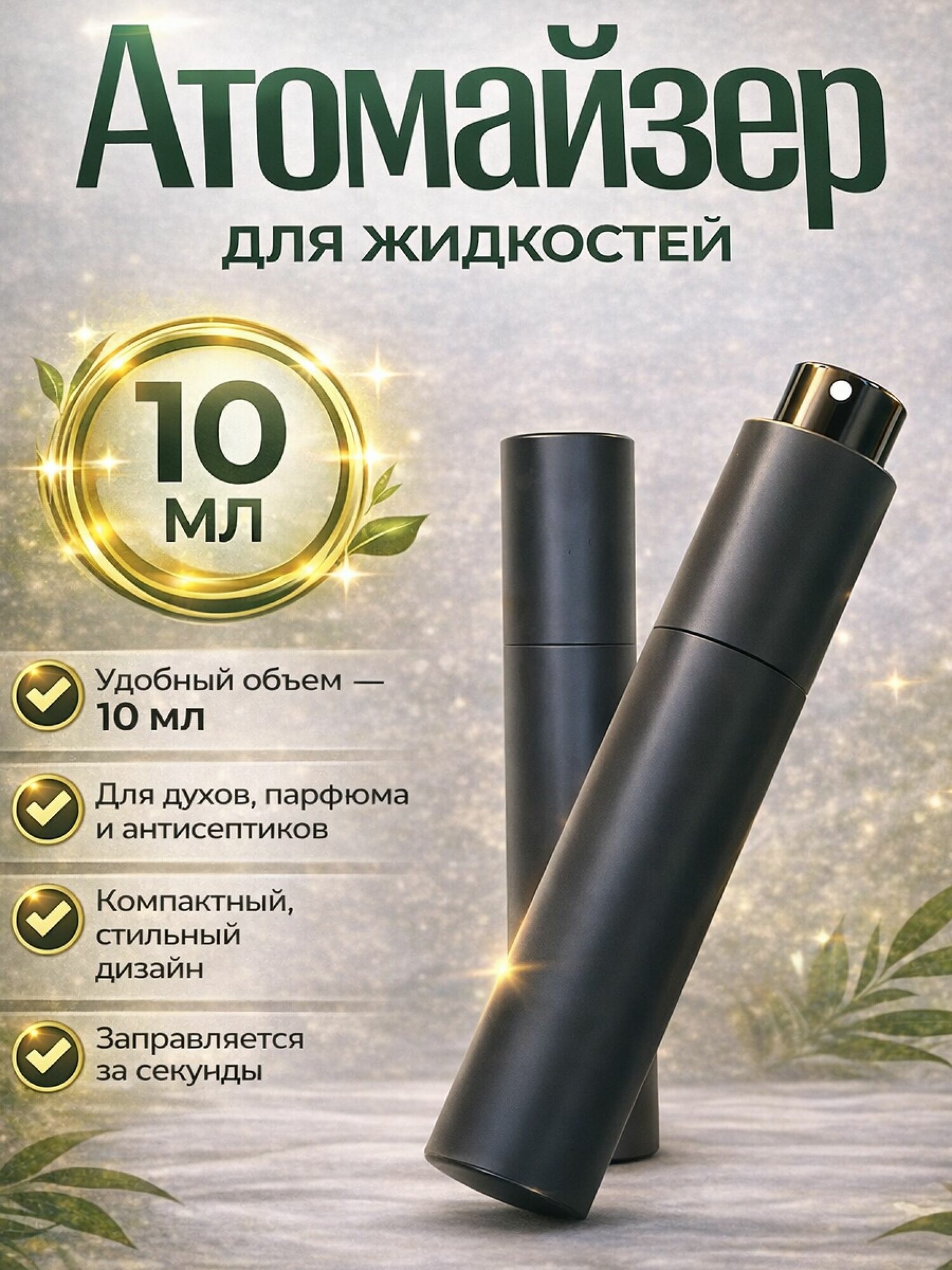 Атомайзер для духов 10 мл многоразовый флакон для парфюма, дорожный спрей, чёрный