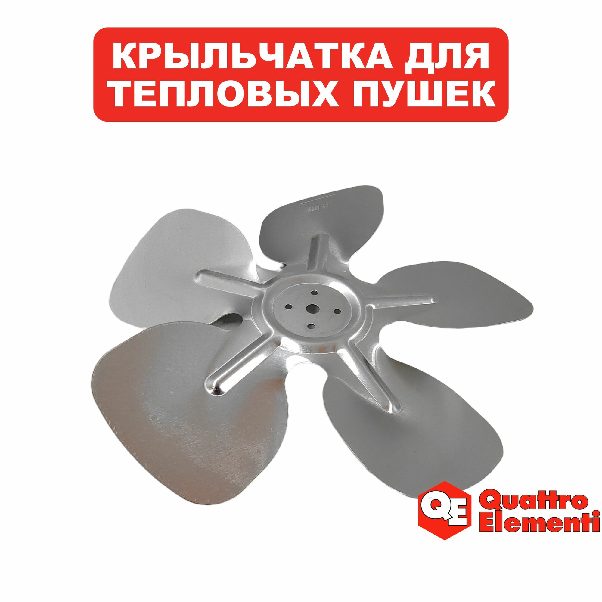 Крыльчатка для электрических пушек QUATTRO ELEMENTI QE-6000, 9000 ETN, 9000E