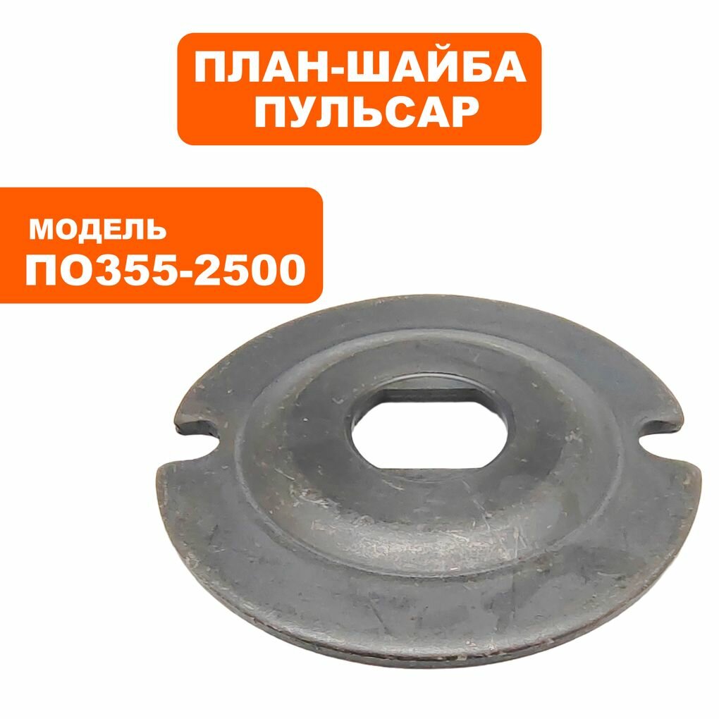 Планшайба для монтажных пил пульсар ПО 355-2500