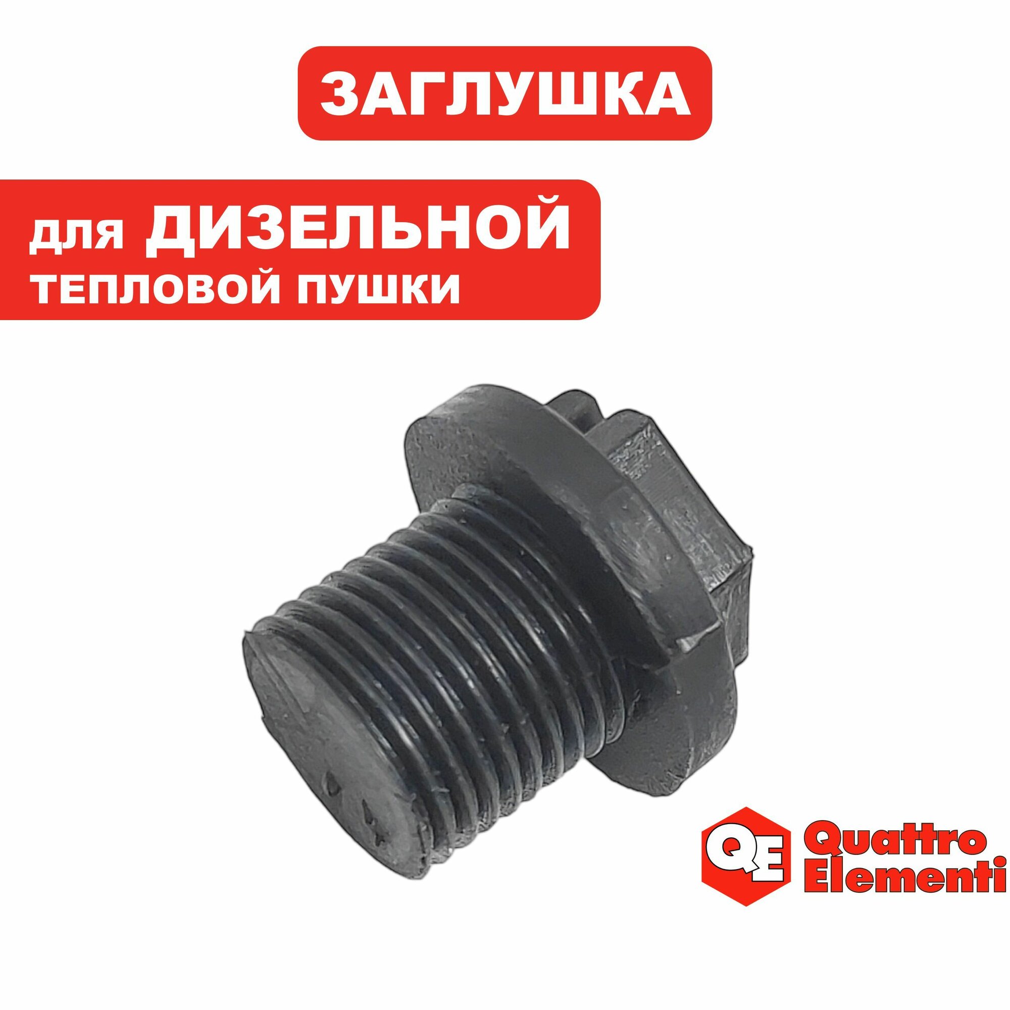 Заглушка для дизельной пушки QE-12D/22D