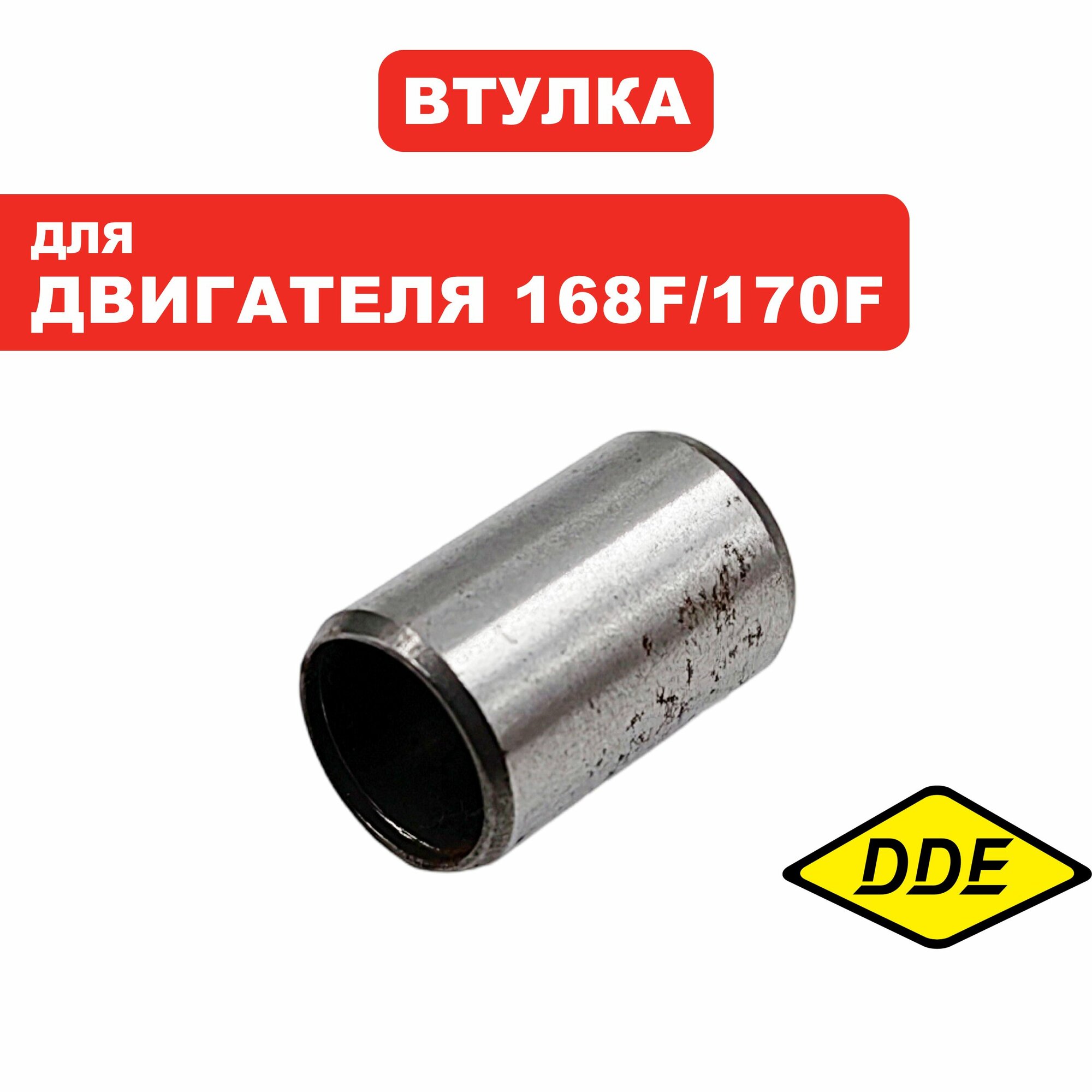 Втулка для двигателя DDE 168F/170F, 10х14мм