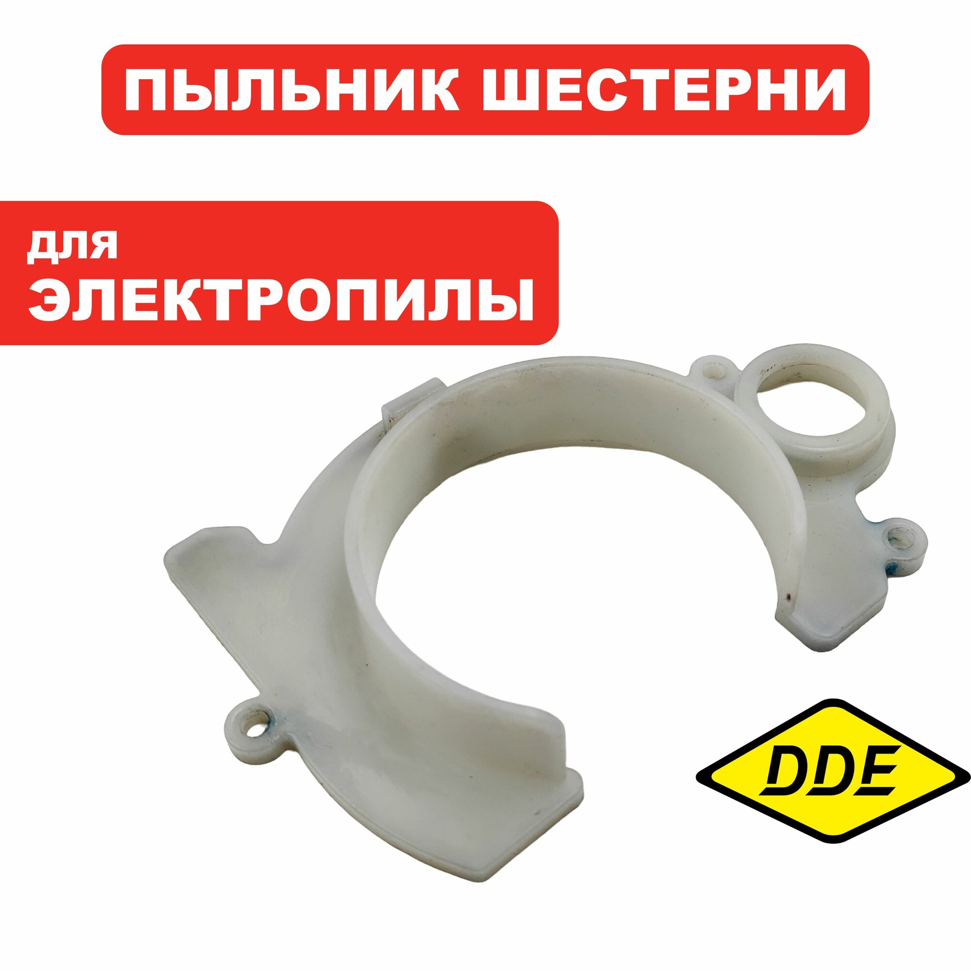Пыльник шестерни для электропилы CSE250