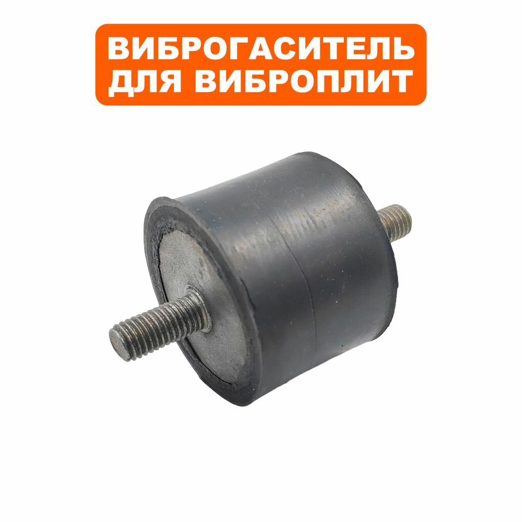 Амортизатор / подушка для виброплиты VP80-CK