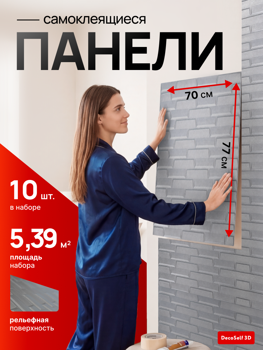 Панели самоклеящиеся для стен DecoSelf 3D 10 шт 70х77 см / Стеновые панели самоклеющиеся для декора / серый кирпич