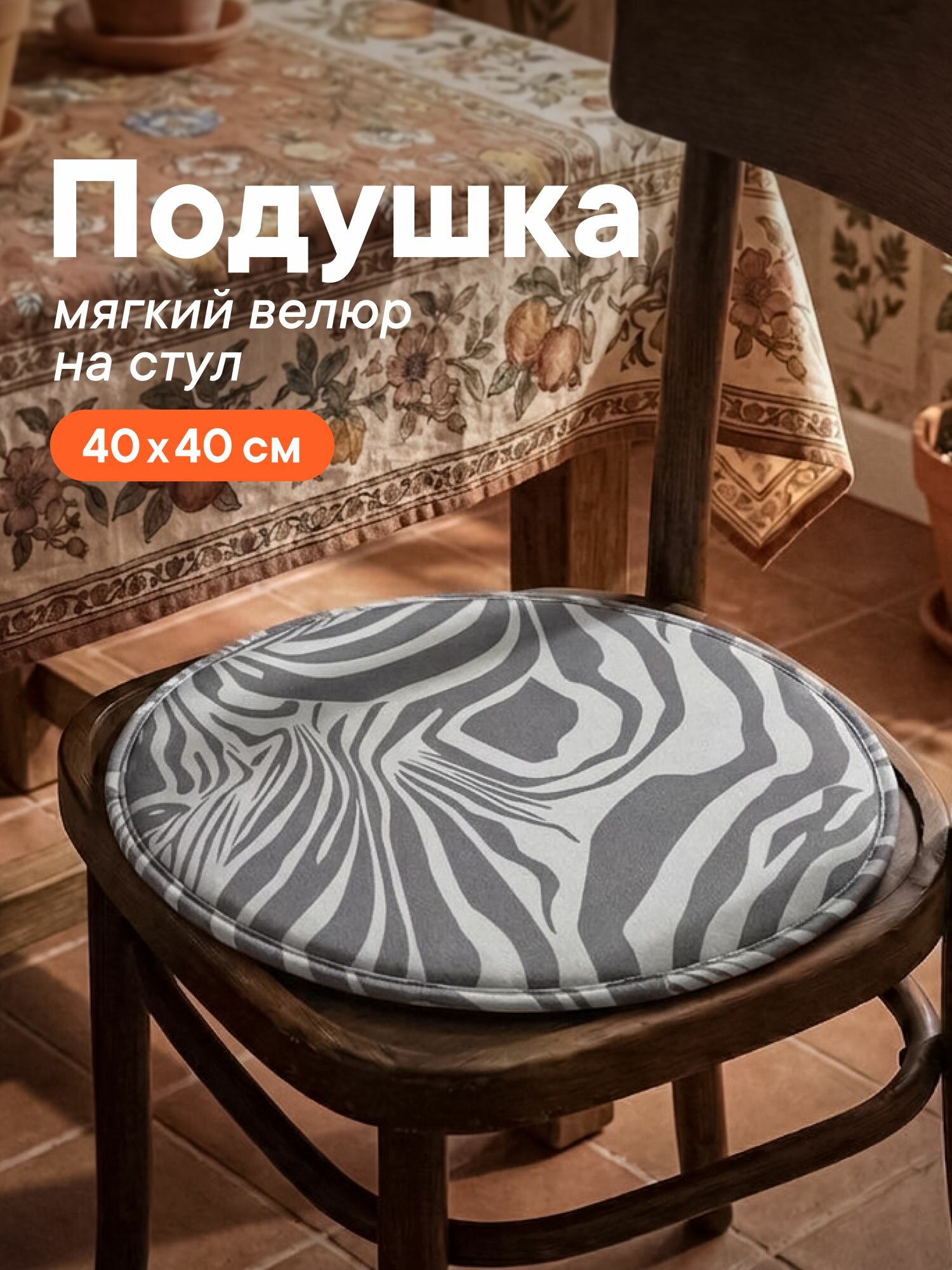 Сидушка на стул круглая диам. 40 см "Велюр" / Подушка на стул, подушки на стулья для кухни