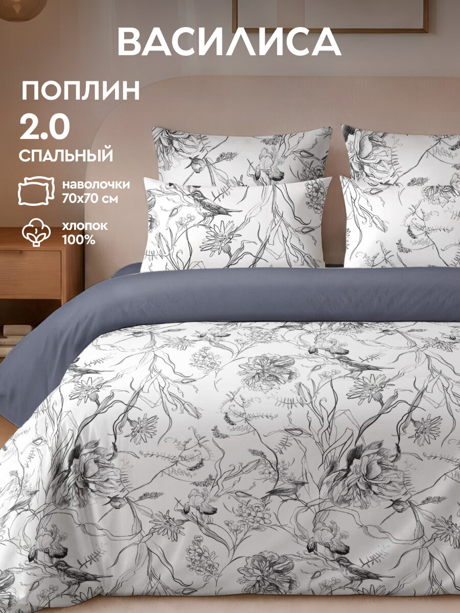 Постельное белье Василиса 2-спальное, Поплин, наволочки 70х70 см, Шанти