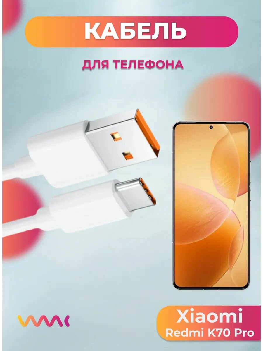 Кабель питания для Xiaomi Redmi K70 Pro.