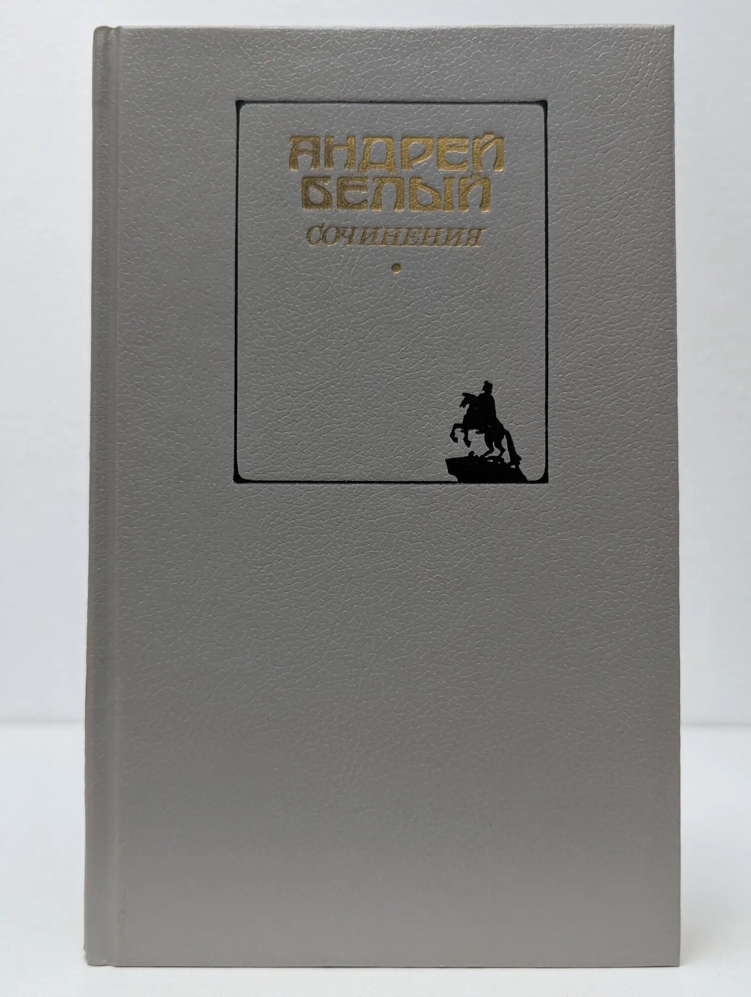 Андрей Белый. Сочинения в 2 томах. Том 2 Белый Андрей 1990