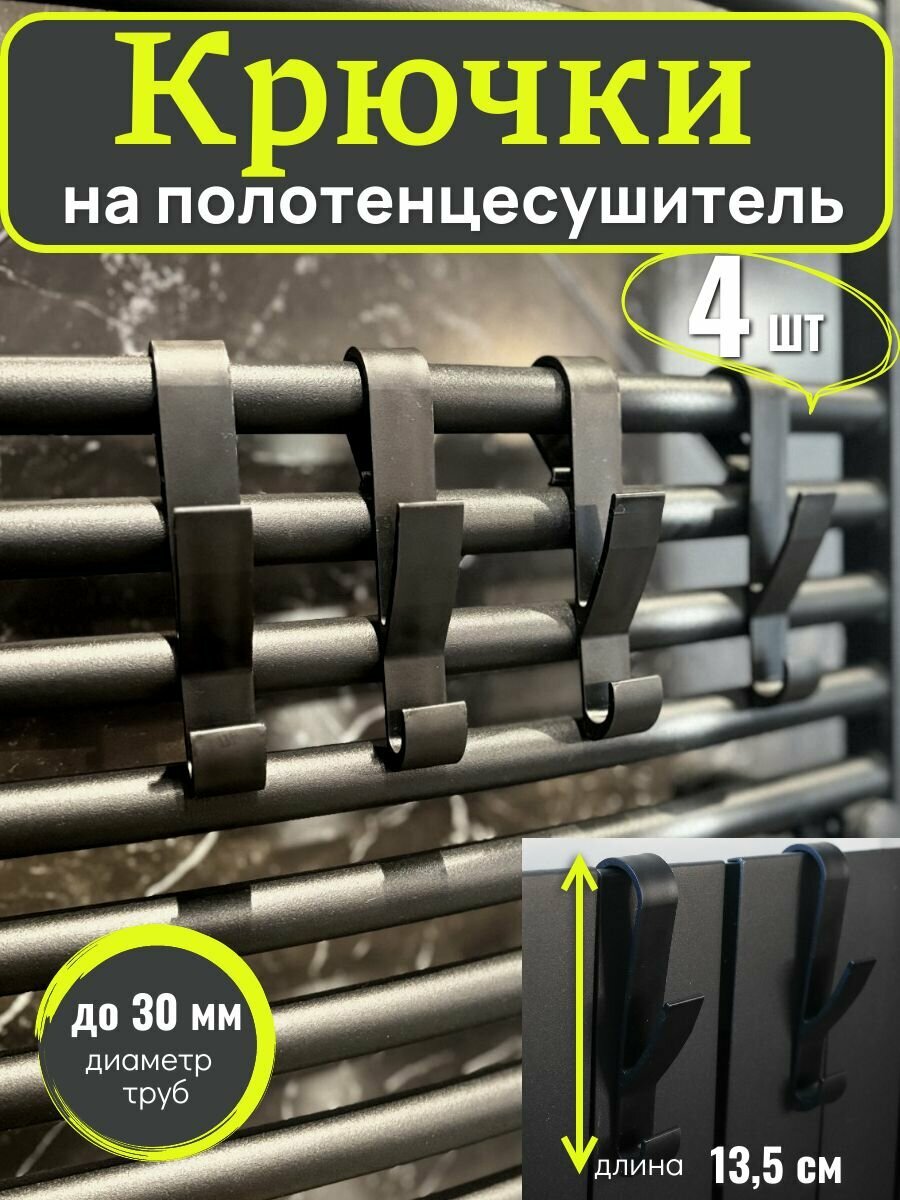 Крючки на полотенцесушитель черные, для полотенцесушителя в ванную, на змеевик и радиатор