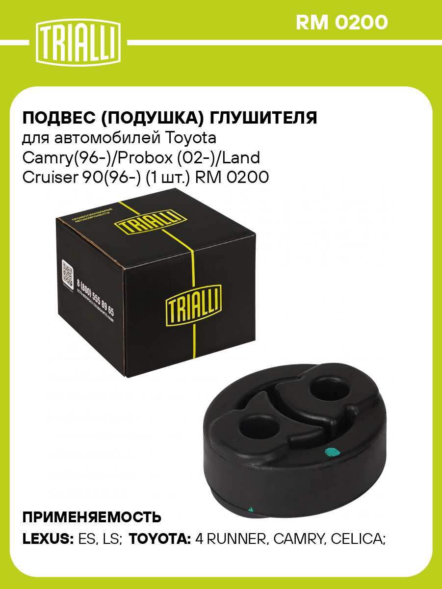 Подвес подушка глушителя для автомобилей Toyota Camry 96 /Probox 02 /Land Cruiser 90 96 TRIALLI RM 0200