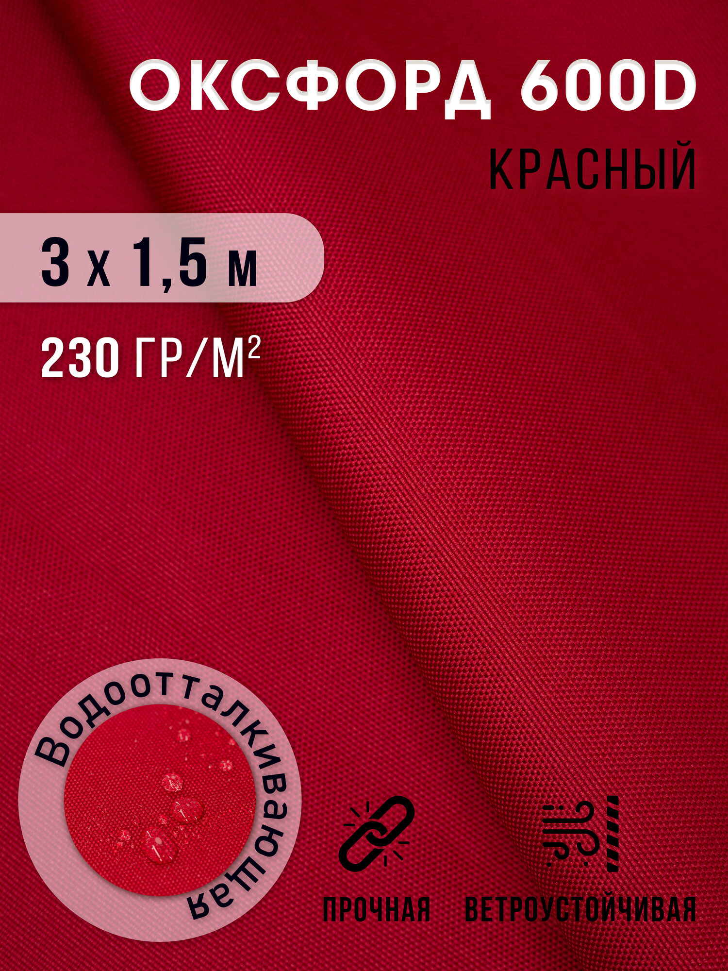 Ткань тентовая уличная оксфорд 600d отрез 3х1,5 м вишневый, Body Pillow