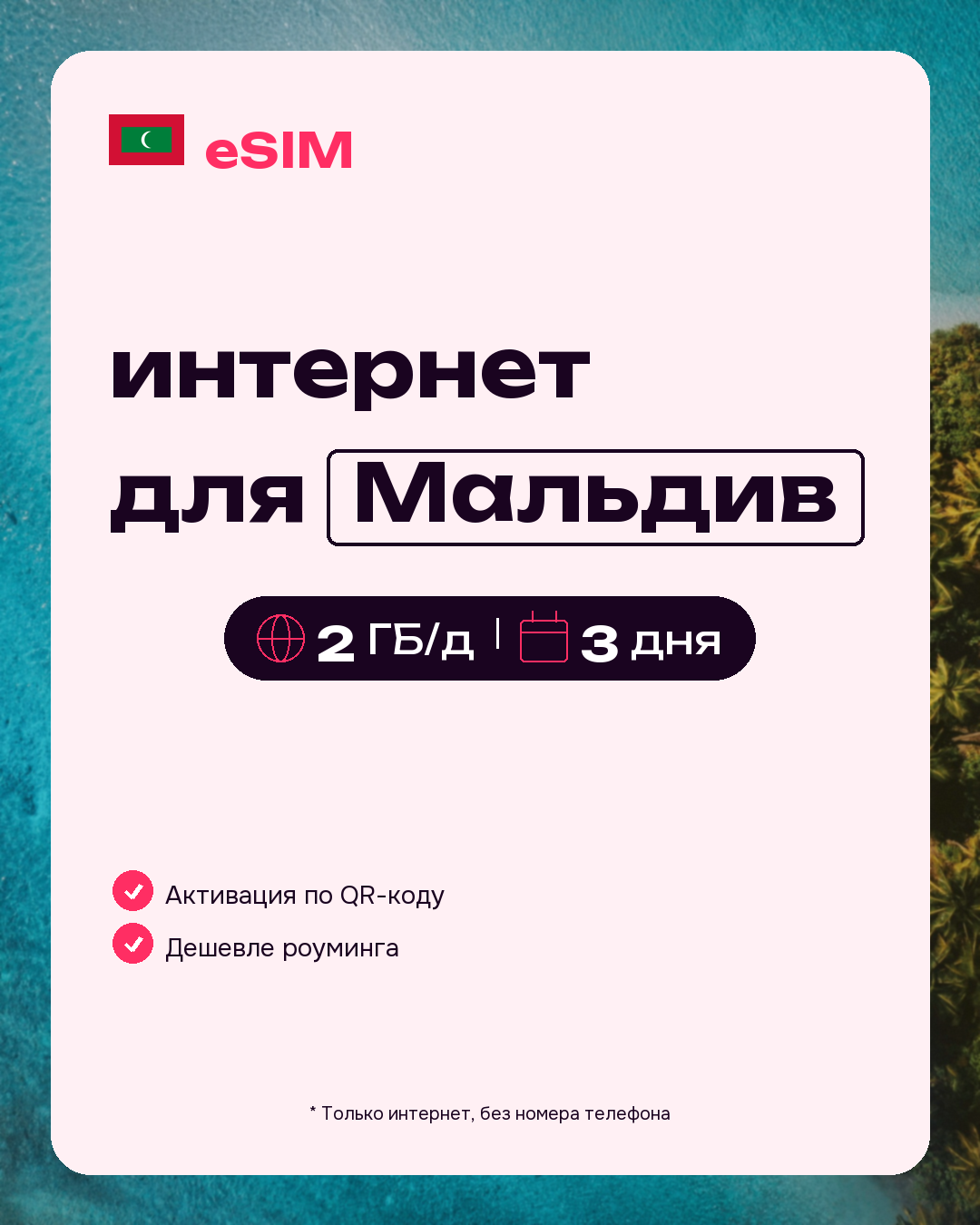 Туристическая eSIM для интернета в Мальдивах — 2 ГБ/день на 3 дня. Виртуальная сим-карта для Мальдив