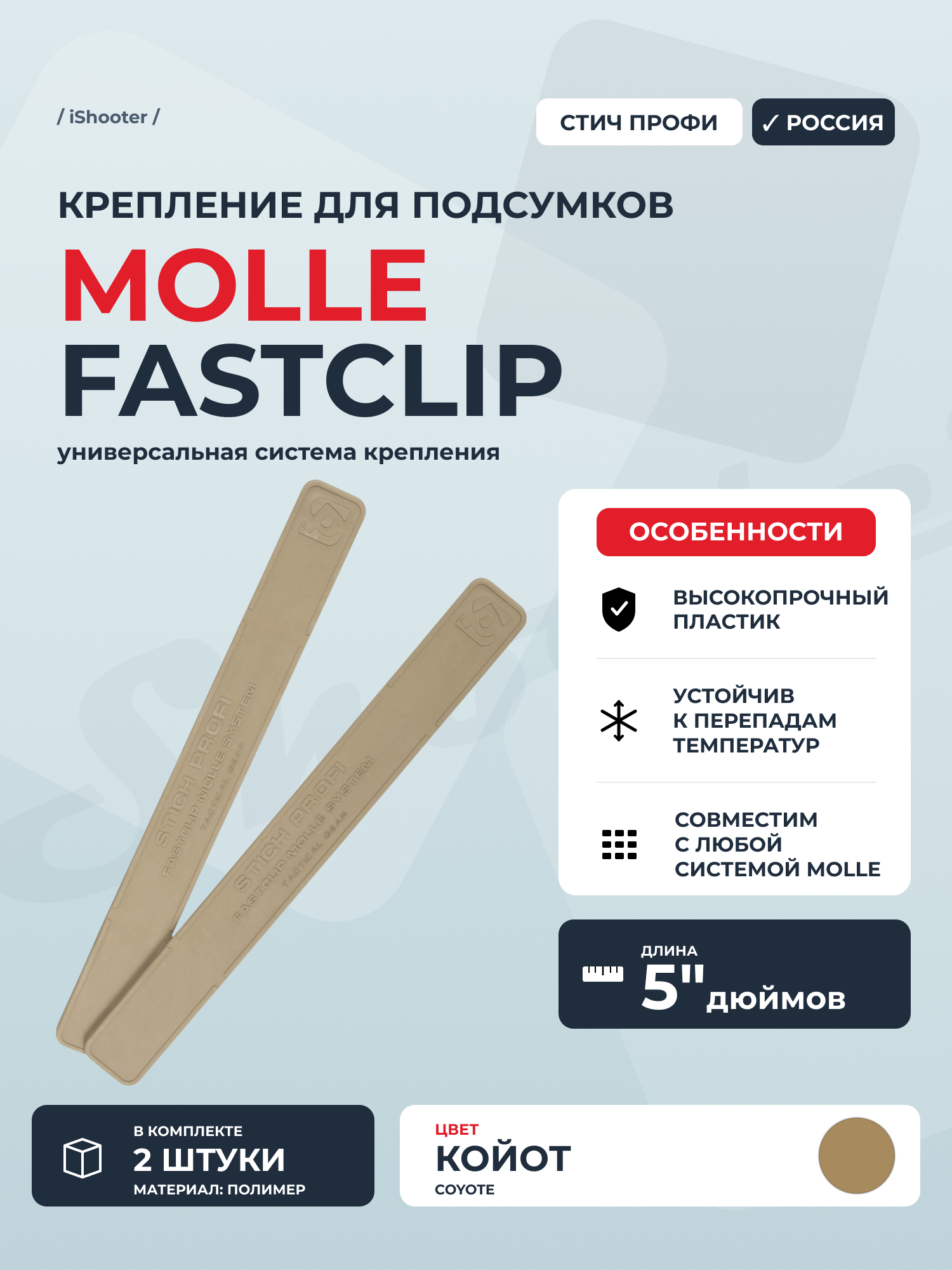 Крепление MOLLE Fastclip для подсумков / Песочный (Coyote) / 5"