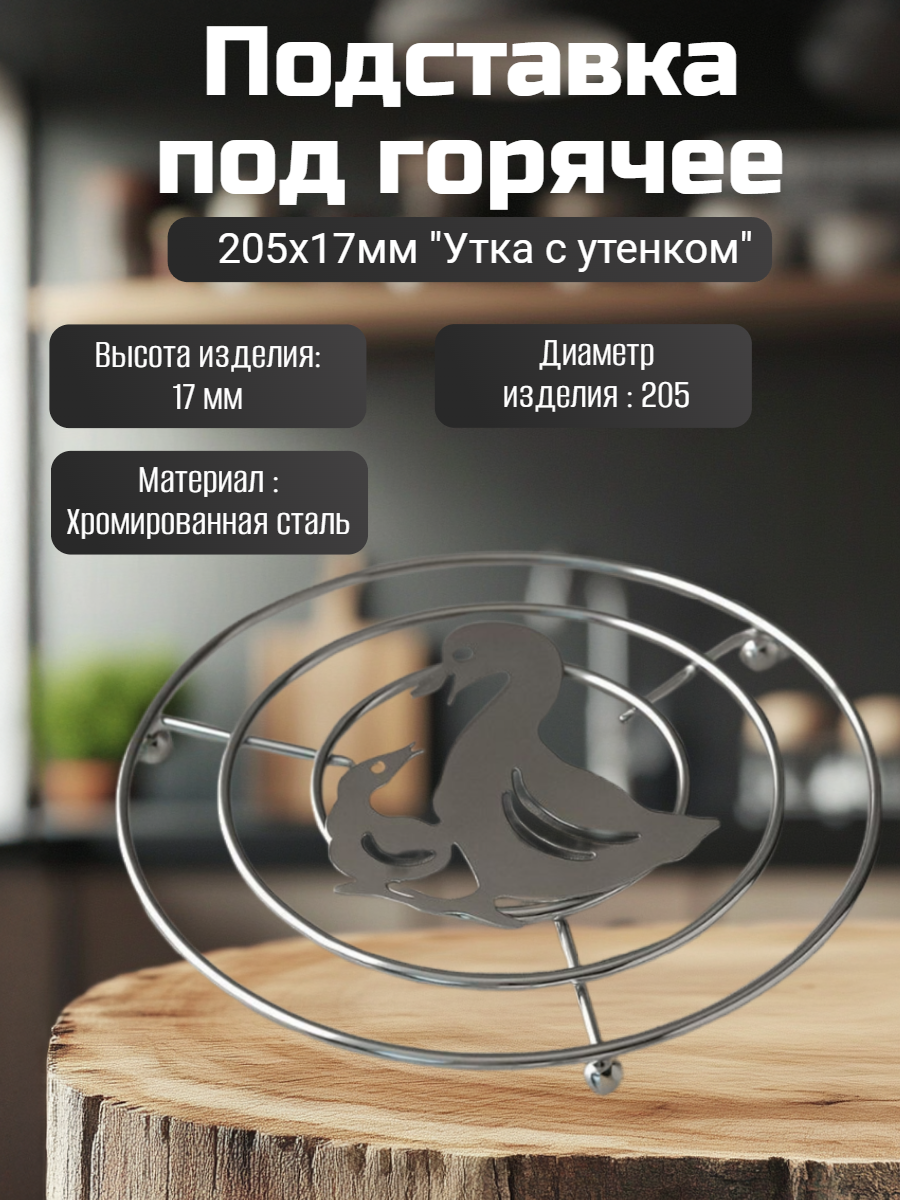 Подставка под горячее, 205 х 17мм "Утка с утенком", хромированная сталь.