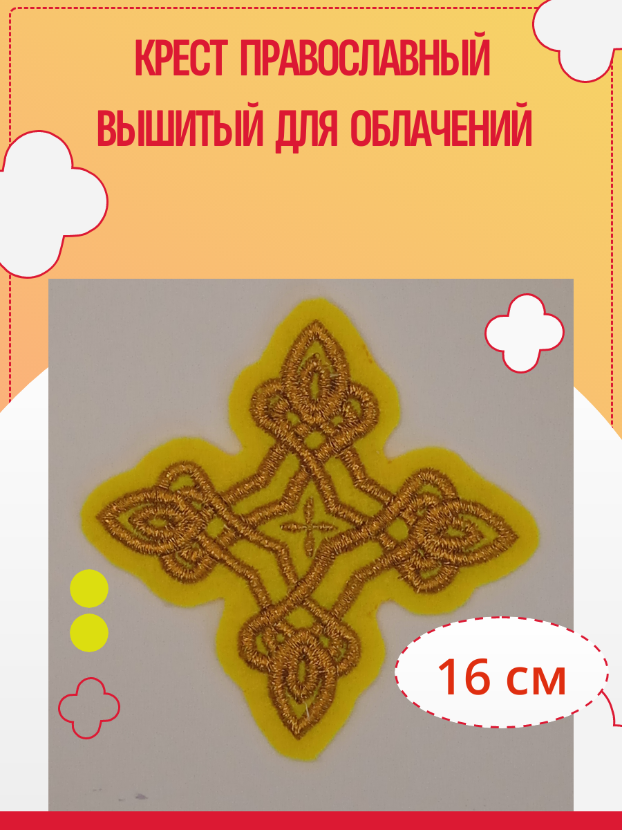 Крест православный вышитый для облачений, 16 см, желтый золото.