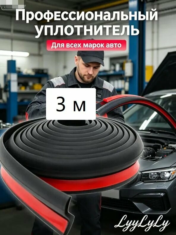 Уплотнитель автомобильный арт. vfgdv
