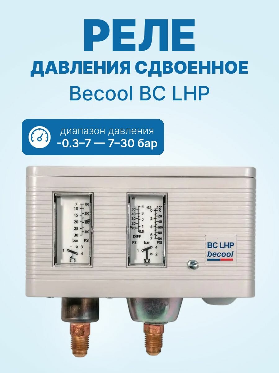 Реле давления сдвоенное Becool BC LHP (авт.)