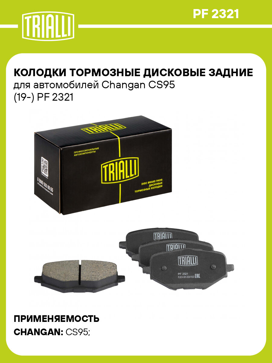 Колодки тормозные дисковые задние для автомобилей Changan CS95 (19-) PF 2321 TRIALLI