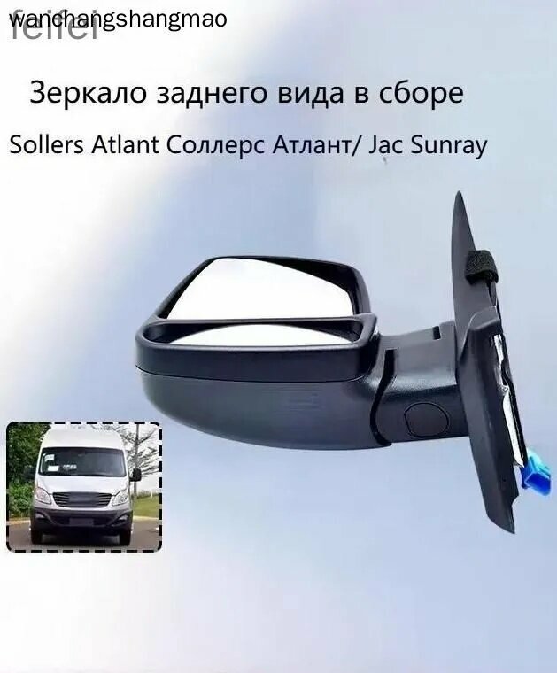 Зеркало заднего вида Слева, арт. Sollers Atlant Соллерс Атлант/ Jac Sunray