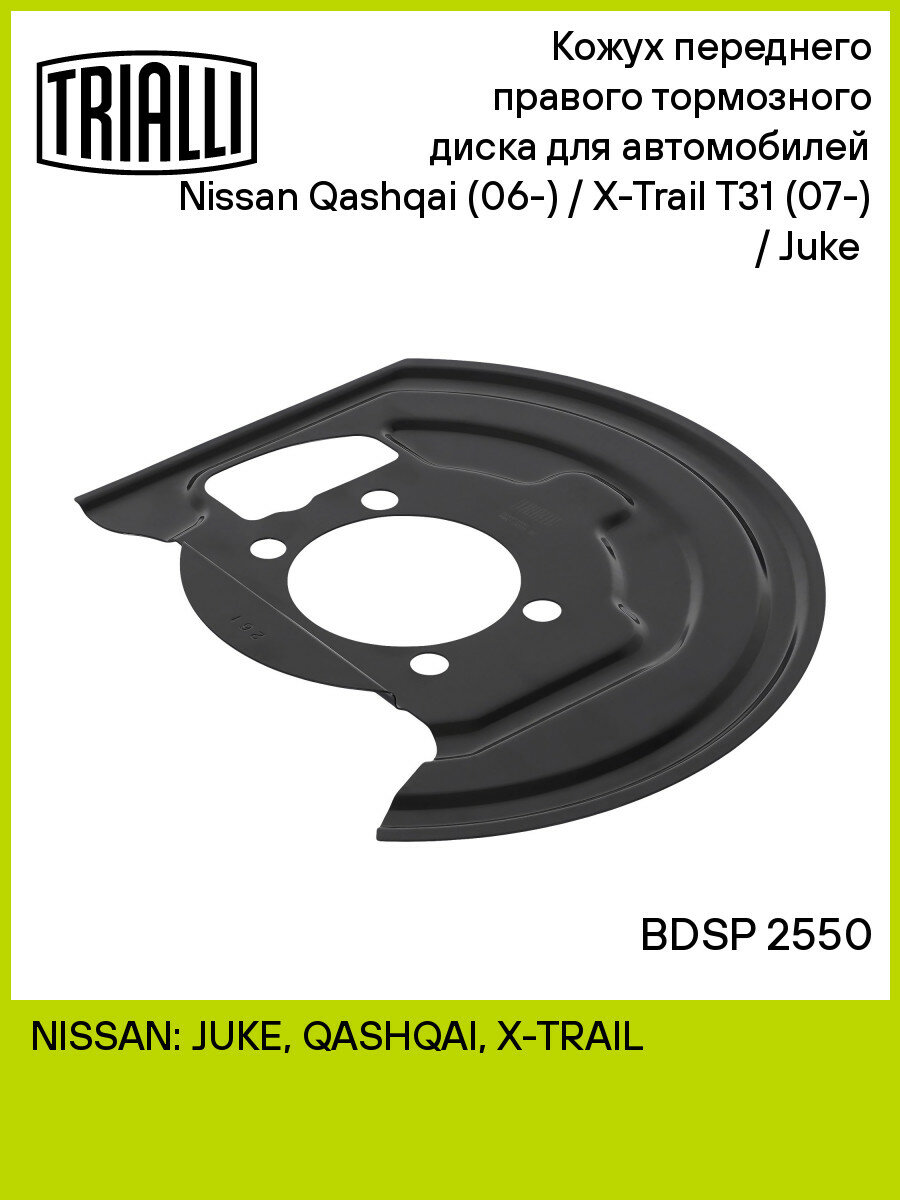 Кожух переднего правого тормозного диска для автомобилей Nissan Qashqai (06-) / X-Trail T31 (07-) / Juke (10-) BDSP 2550 TRIALLI