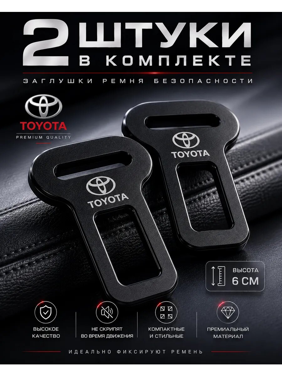 2 шт. Заглушки ремня не скрипят TOYOTA