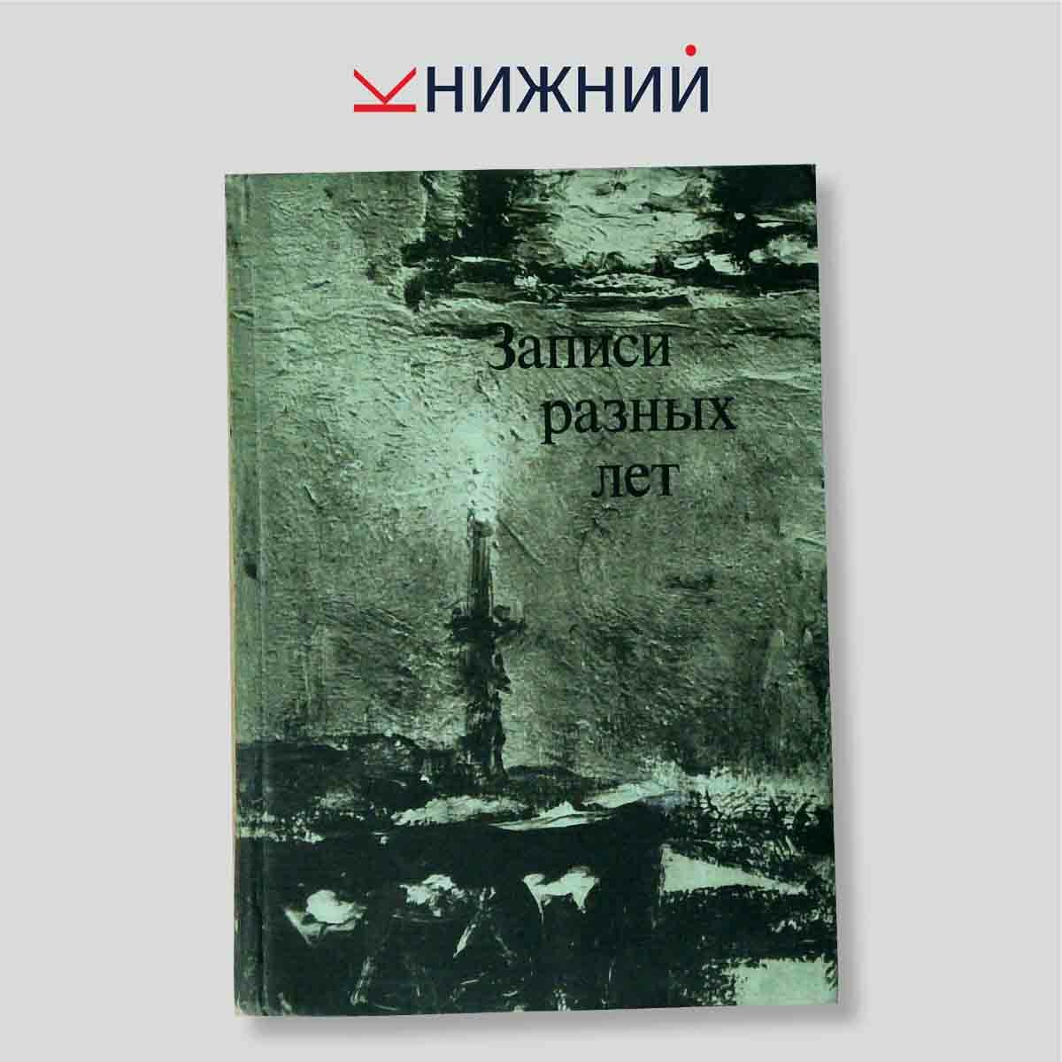 Записи разных лет