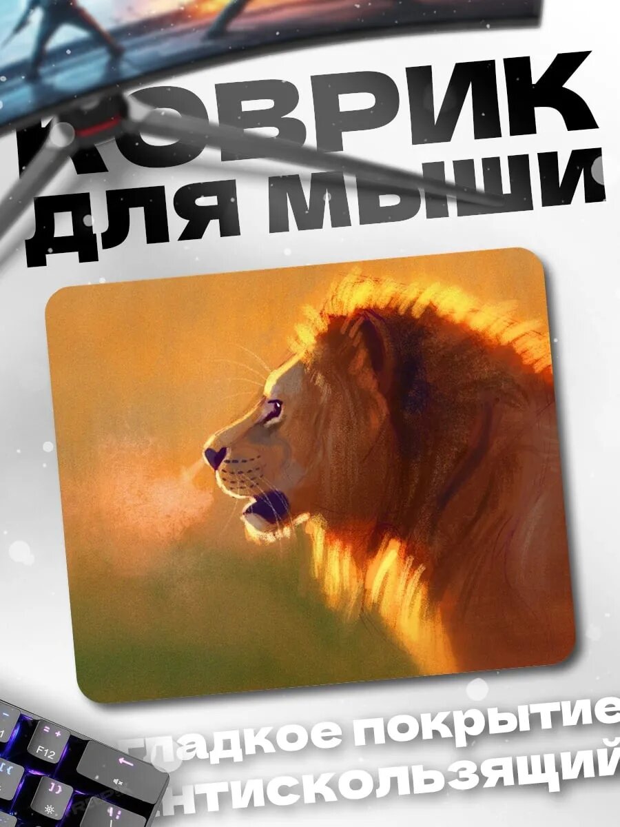 Коврик для мыши Лев на закате