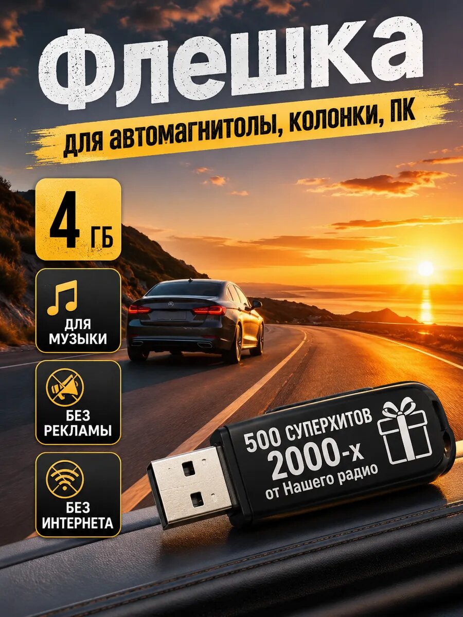 Флешка для автомагнитолы, колонки, ПК , музыка в дорогу